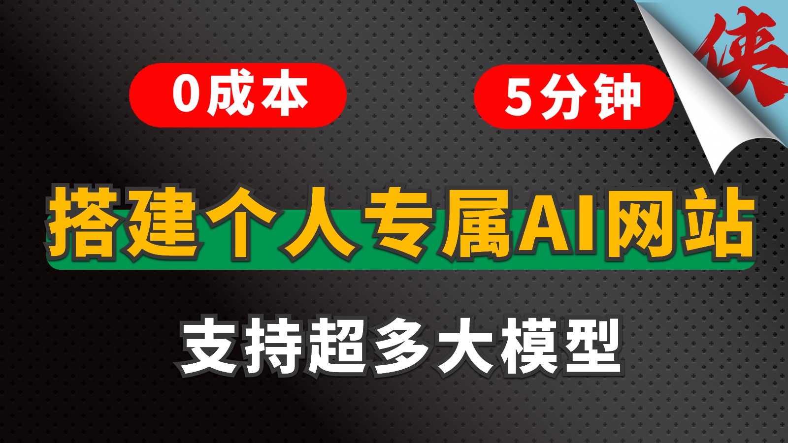 0 成本!免费服务器+API,5分钟轻松搭建 AI 网站