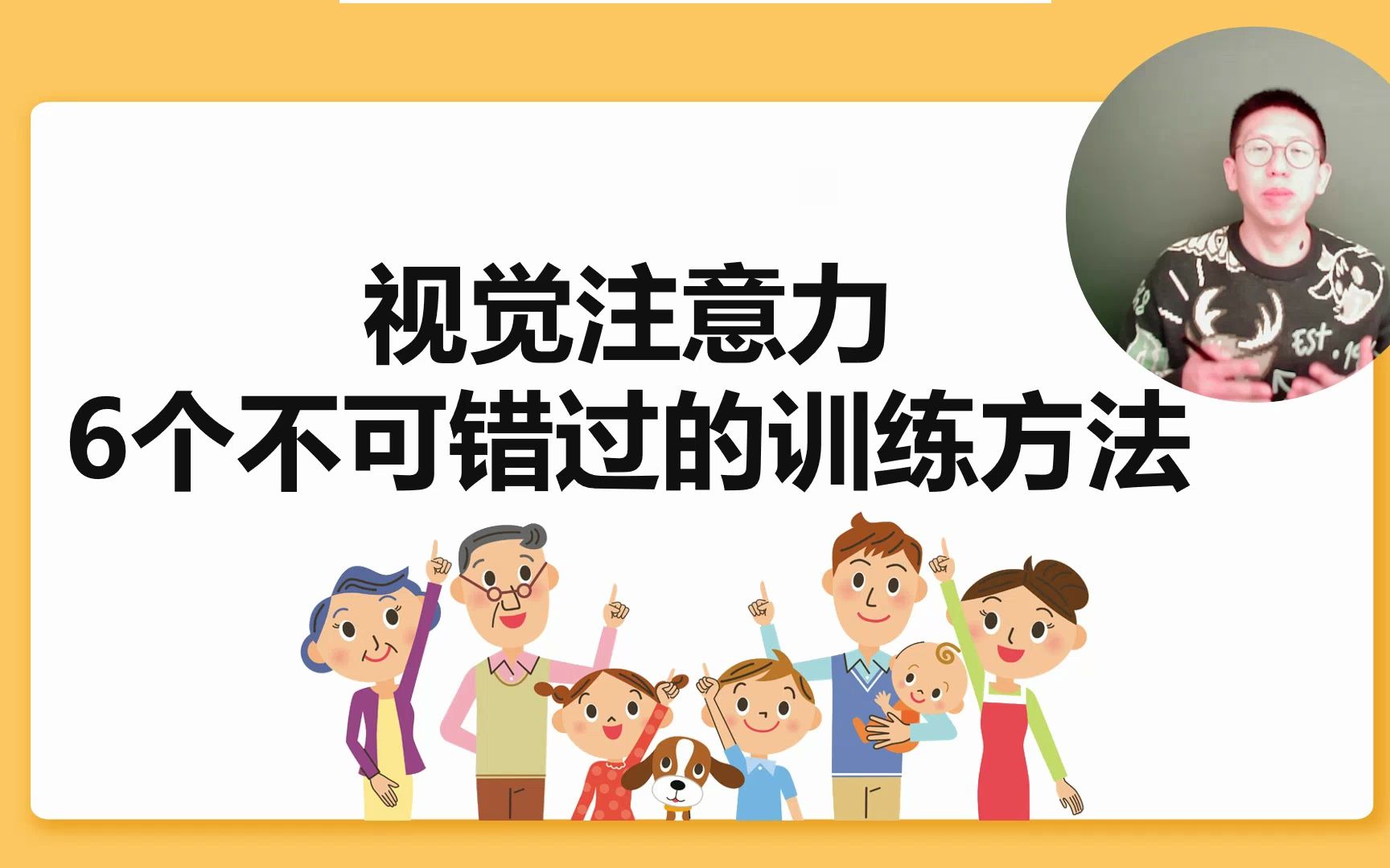 视觉注意力6个不可错过的训练方法