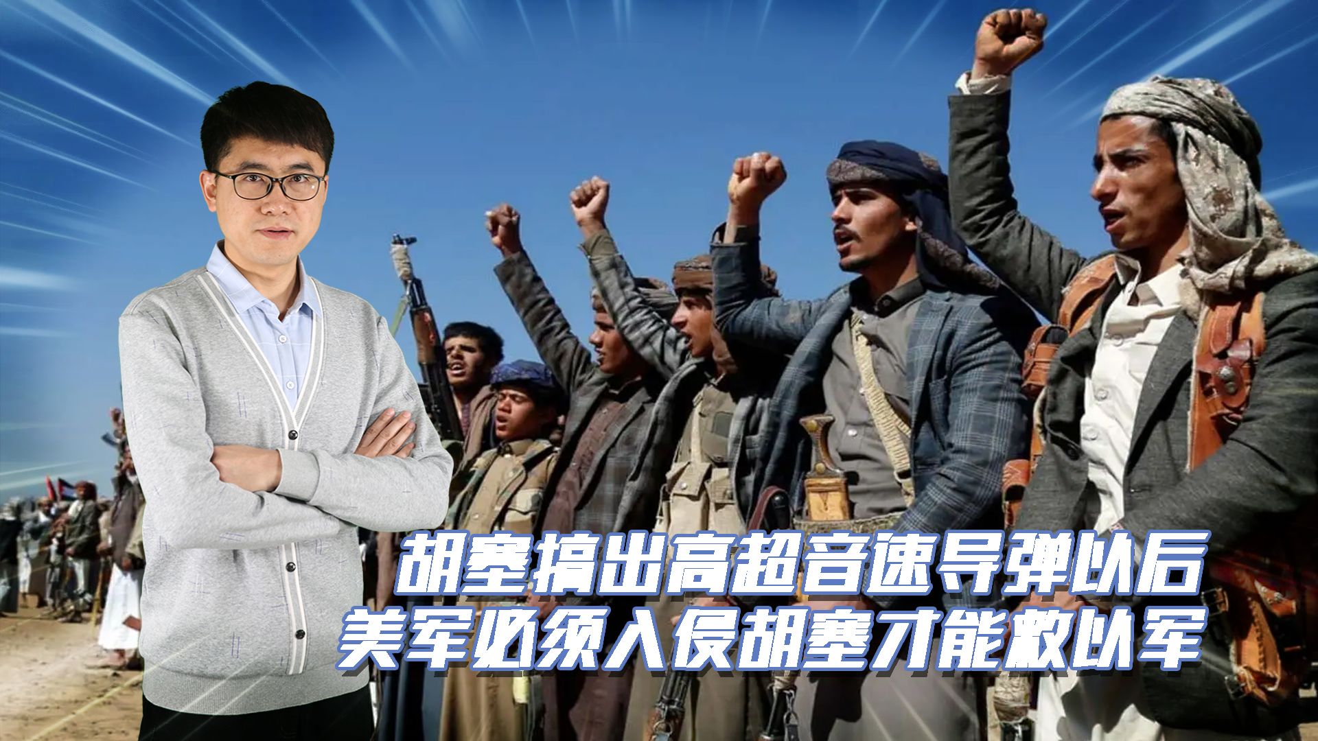 美军在红海摊上事了!胡塞成功试射高超音速导弹,速度高达8马赫
