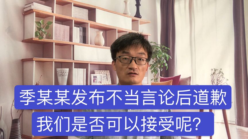 发布不当言论的大学生道歉,是否该接受?教育需反思!