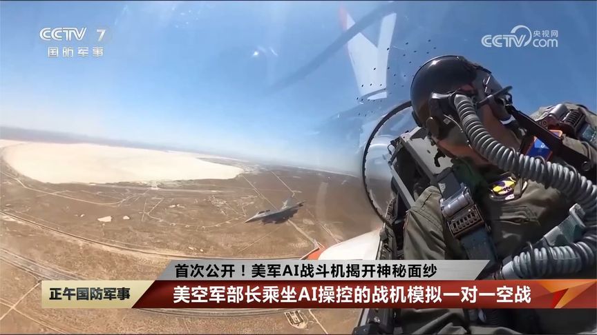 美空军部长乘坐AI操控的战机模拟一对一空战