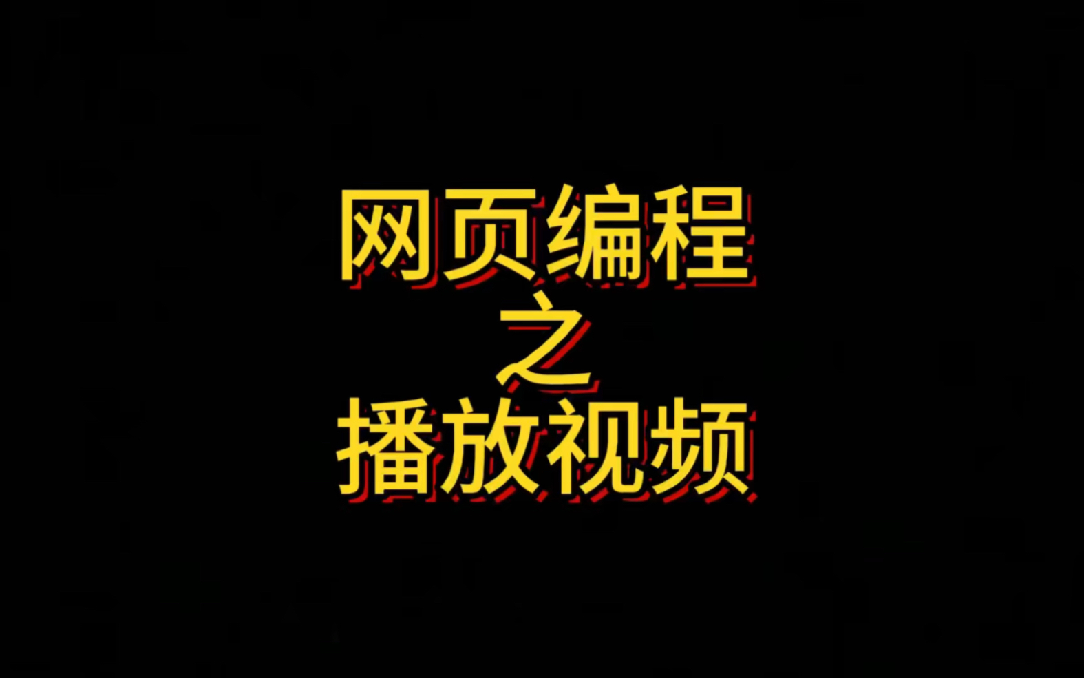 HTML网页编程之播放视频,本章详细讲解了Vedio标签及其属性的使用,...