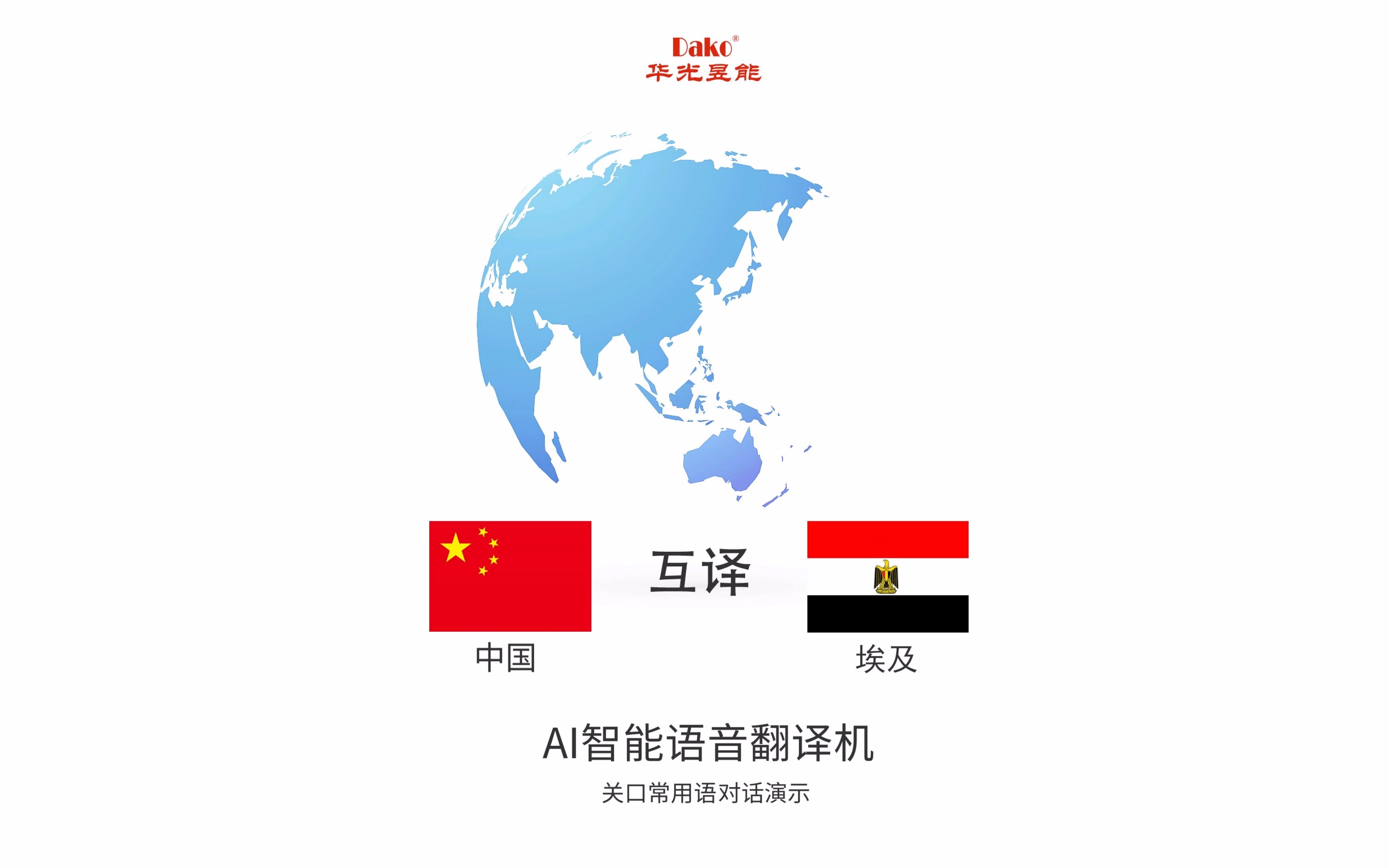 华光昱能Dako品牌语音翻译机 智能双屏语音翻译 同声翻译 中文-埃及...