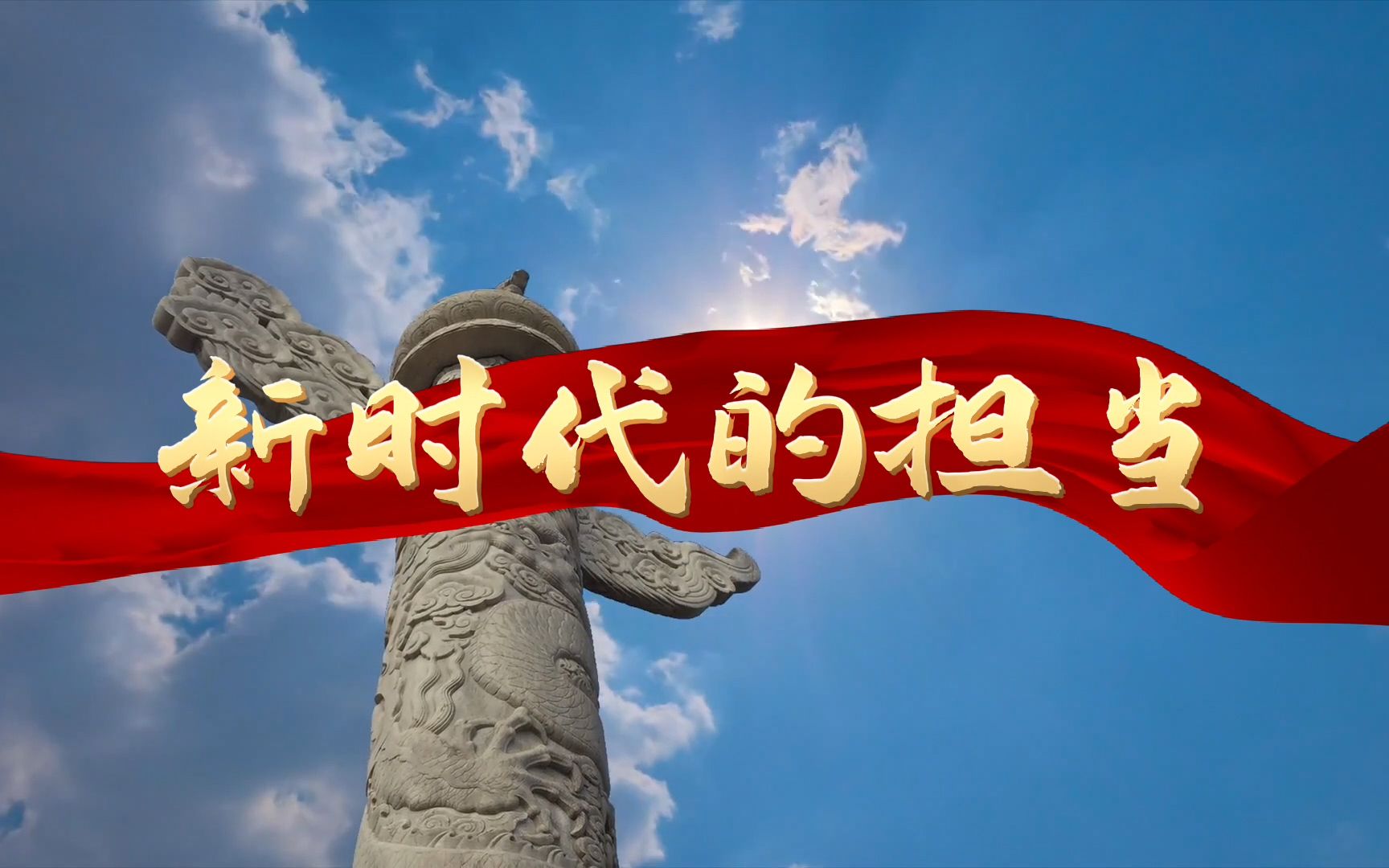 新时代的担当-新时代好少年主题经典朗诵配乐led背景视频3分06秒