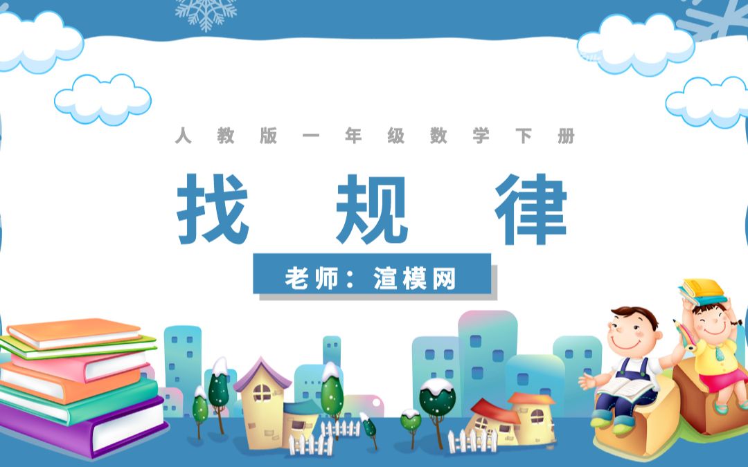 人教版小学一年级数学下册第七课:找规律(含配套教案)课件PPT