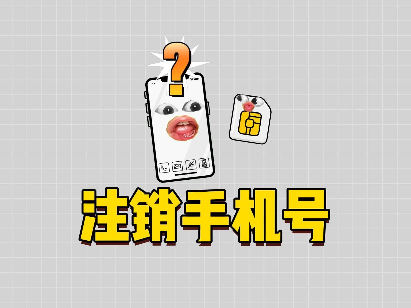 手机号可不能随便注销!