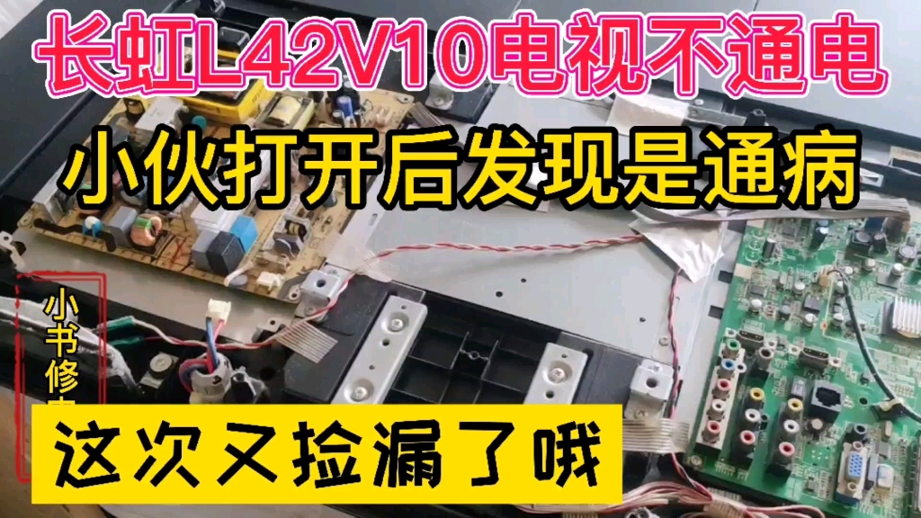 一台TCL液晶电视型号是L42v10出现不开机故障,拆开测量电源板小...