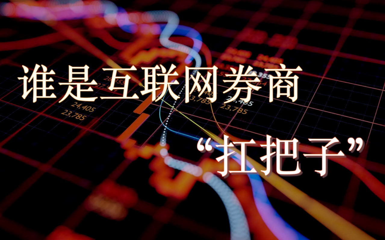 东财和同花顺,谁是互联网券商“真扛把子”。