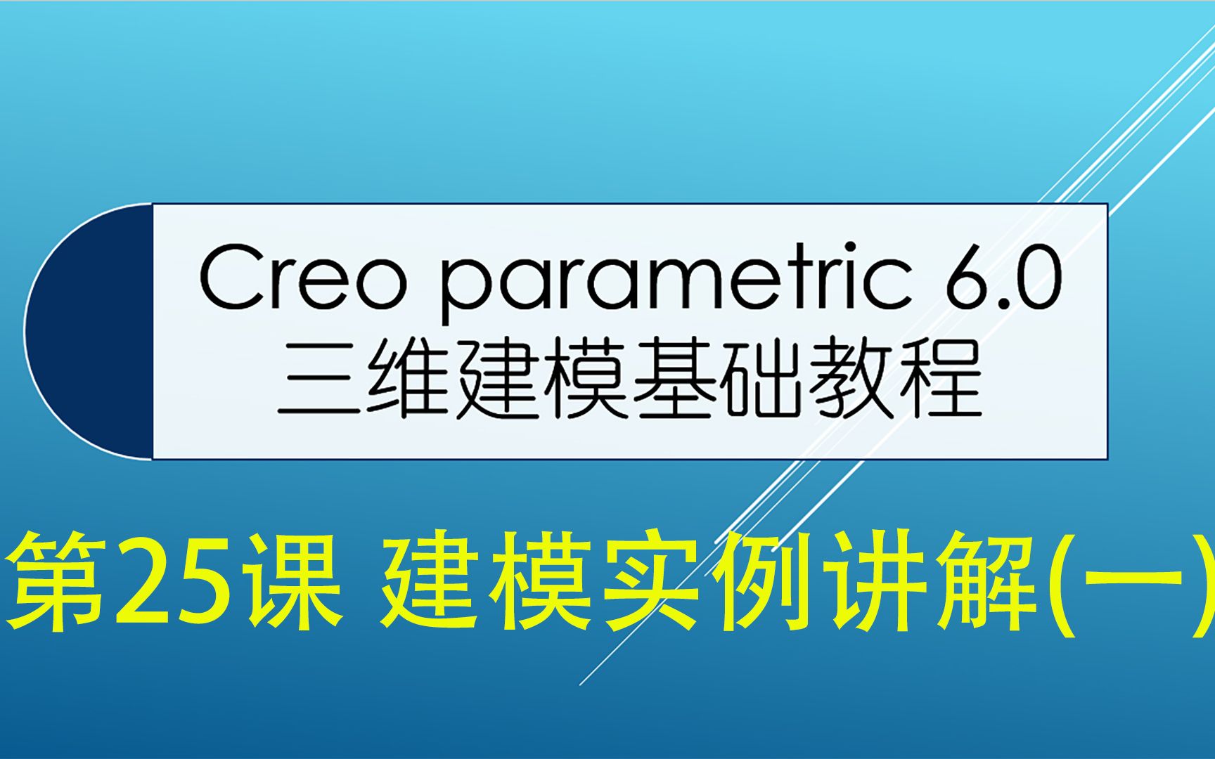 Creo6.0三维建模基础教程——建模实例(一)