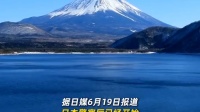日本已为富士山随时喷发提前做准备,火山灰可能落在东京都市圈