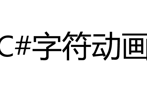 字符动画程序运行演示及制作字符动画程序使用