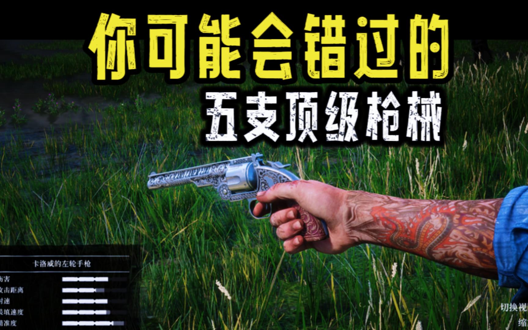 荒野大镖客2救赎 你可能会错过的五支顶级枪械 如何卡掉狙击枪的瞄准...
