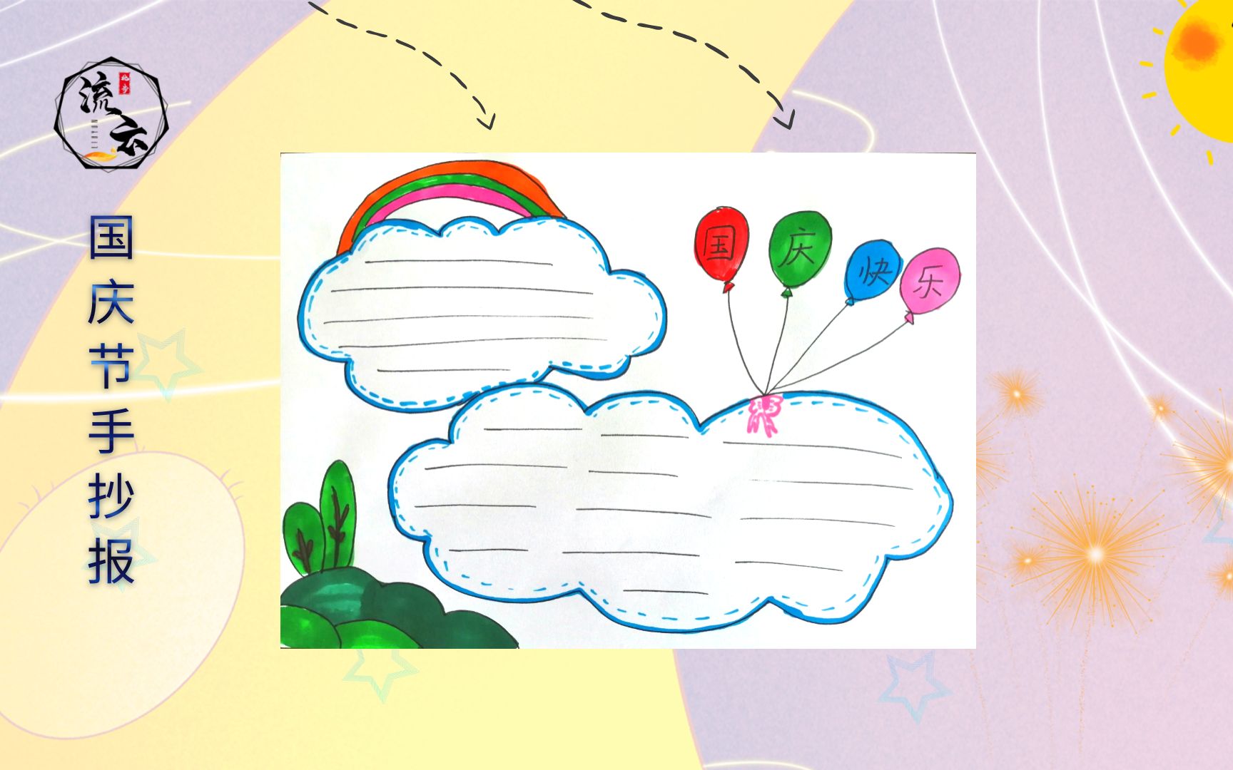 国庆节手抄报模板,儿童简笔画,幼儿绘画