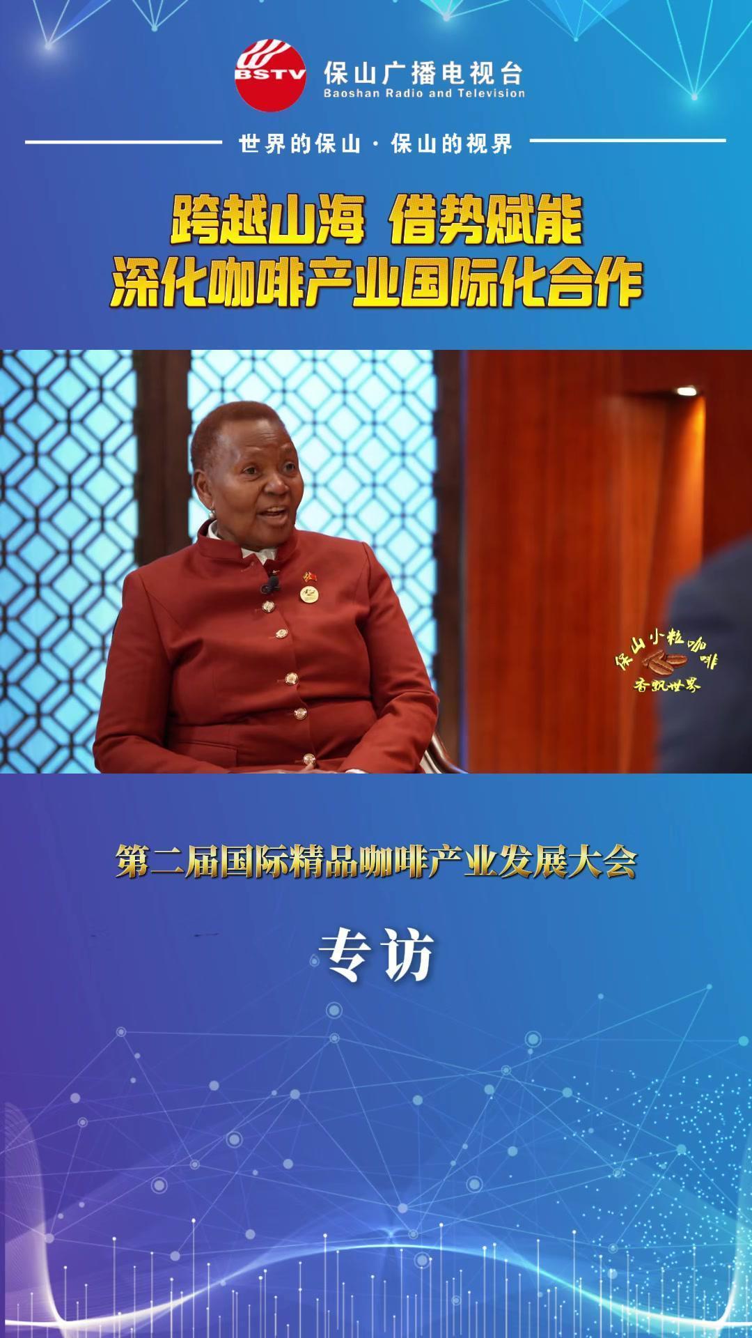 跨越山海借势赋能:深化咖啡产业国际化合作(记者:任晓明刘娟文黔星段...