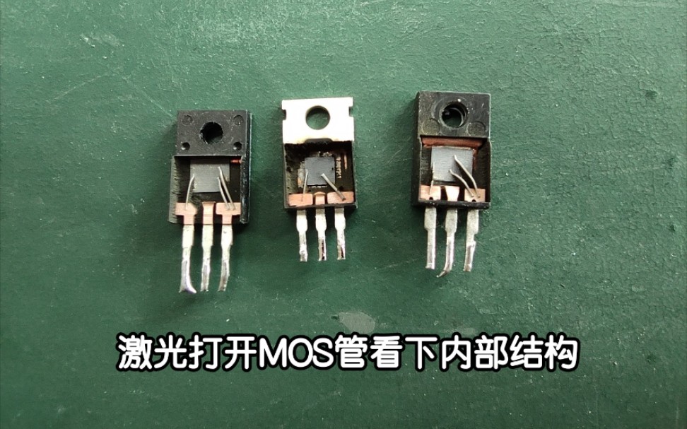 激光打开几种常用MOS管看内部芯片协助辨别真伪,分出哪些是山寨货