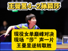 2025大湾区全运会乒乓球女子单打决赛王曼昱4-2孙颖莎,夺得女单冠军...