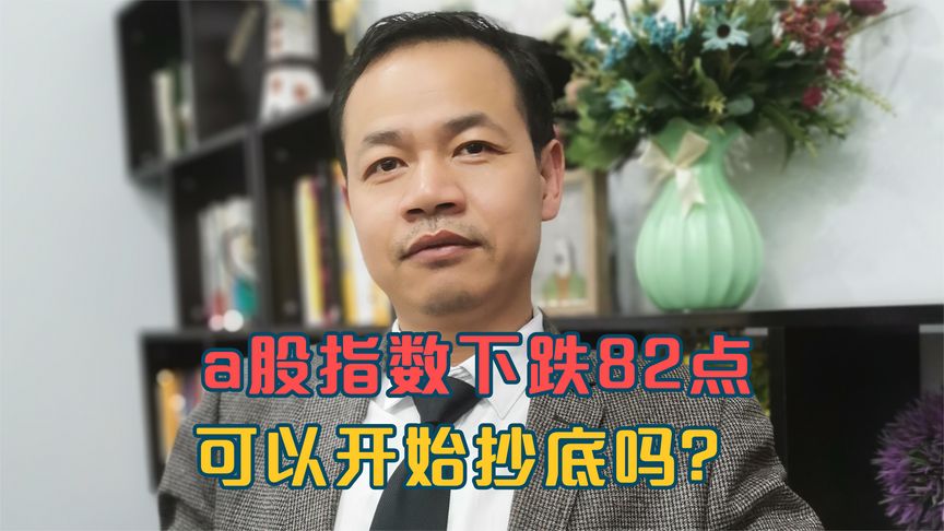 A股指数成交1.4万亿,下跌82点,抄底信号什么时候出现?