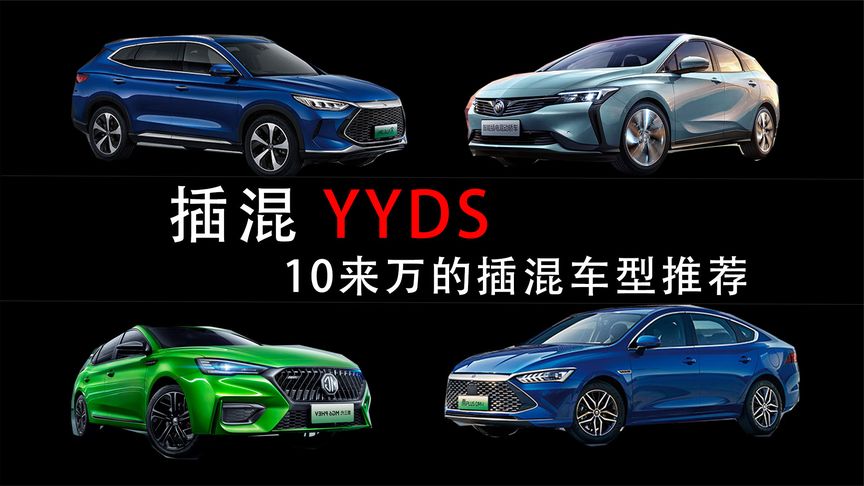 插电混动YYDS!10来万的插混车型推荐