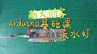 arduino基础入门 流水灯