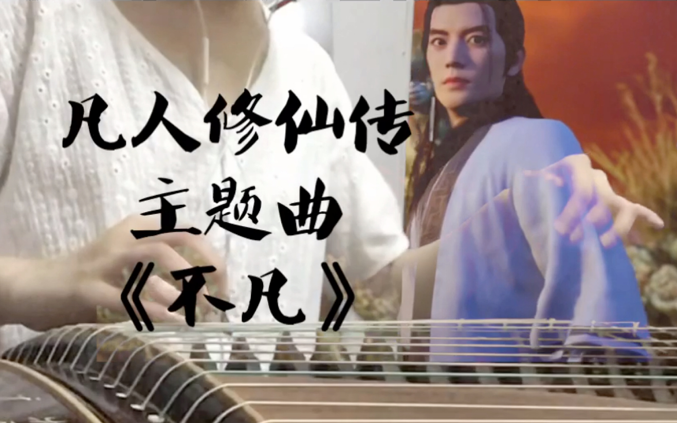 试着在《凡人修仙传》主题曲《不凡》中即兴加入古筝音效
