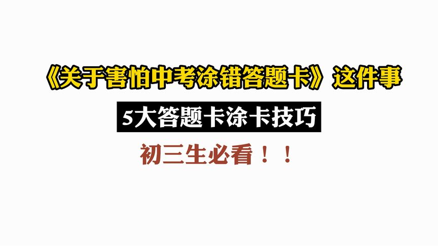 《关于害怕中考涂错答题卡》这件事,初三生中考前必看!