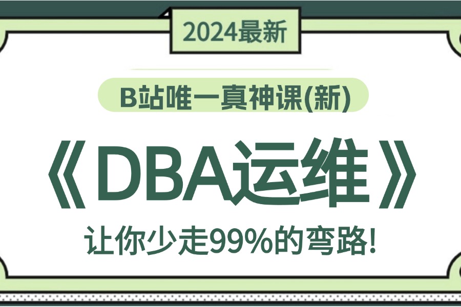 ...全涵盖MySQL、DBA运维系统知识、常用软件环境部署、SQL语句、...