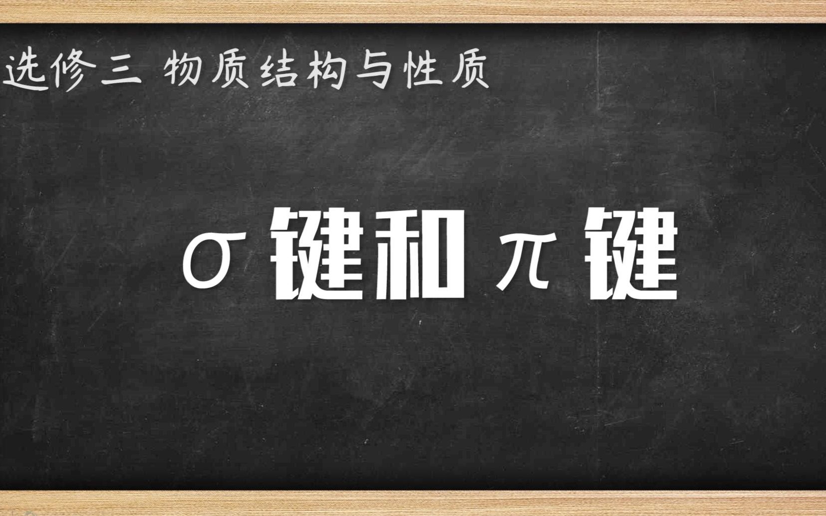 高中化学知识点 σ键和π键