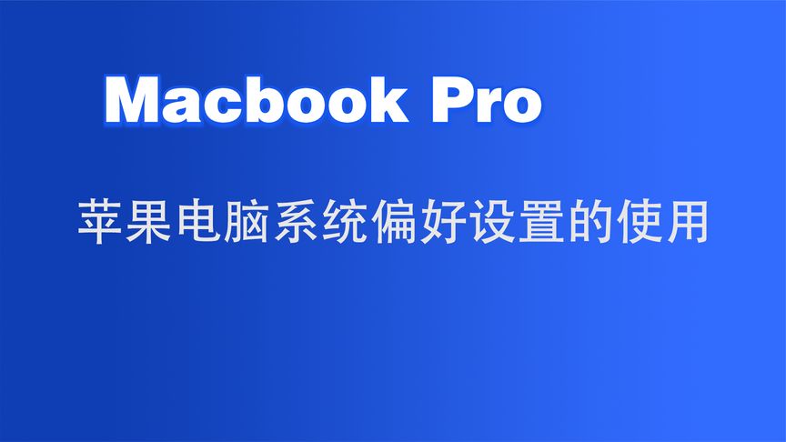 苹果电脑系统偏好设置的使用