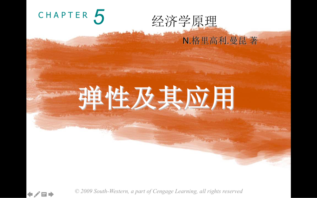 微观经济学第五章-弹性及其应用(4)