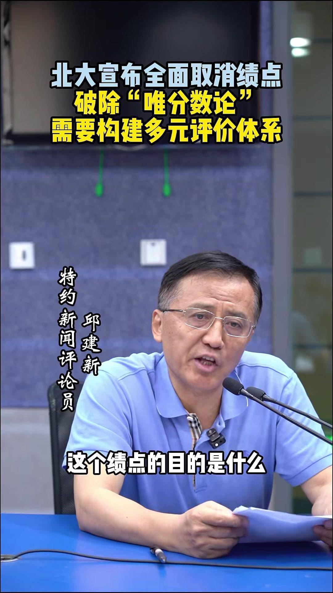 北大宣布全面取消绩点破除"唯分数论"需要构建多元评价体系