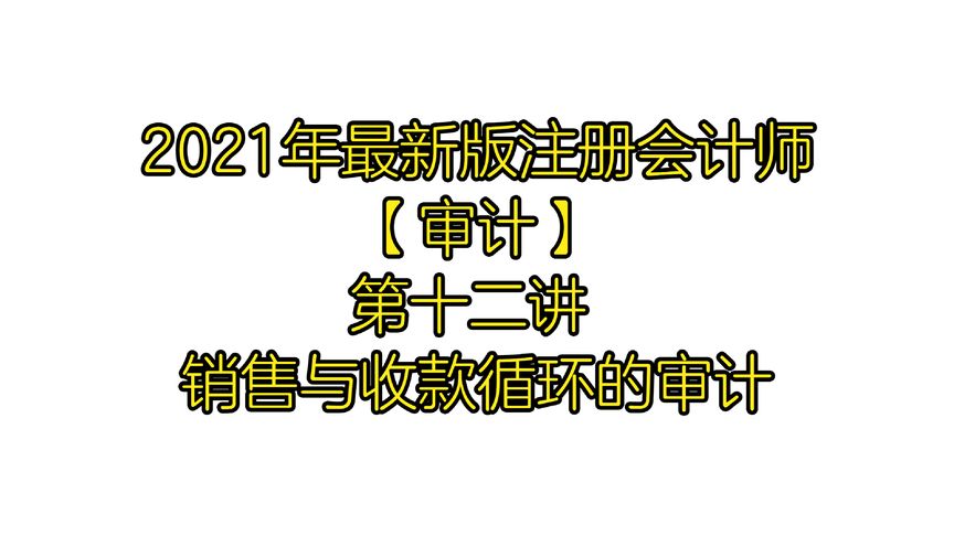 2021年最新版注册会计师【审计】第十二讲 销售与收款循环的审计