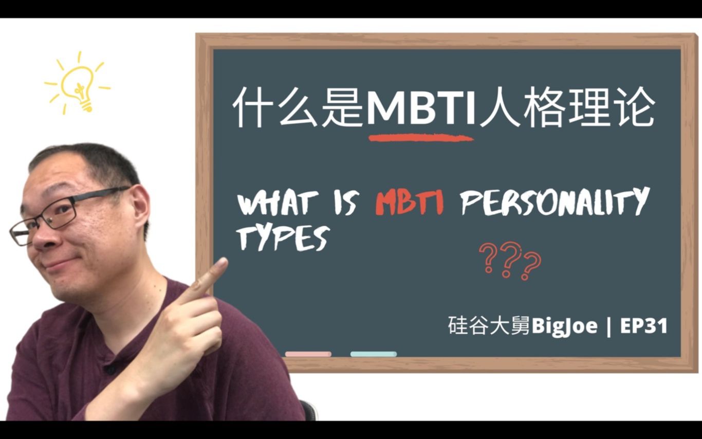 什么是MBTI人格理论