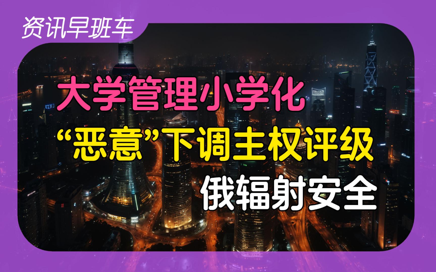 ...年4月11日 | 资讯早班车【医院提供男性根浴服务;惠誉下调我国信用...