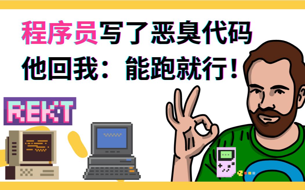 程序员写了恶臭代码,他回我:能跑就行!