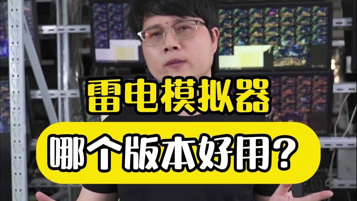 雷电模拟器哪个版本好用?