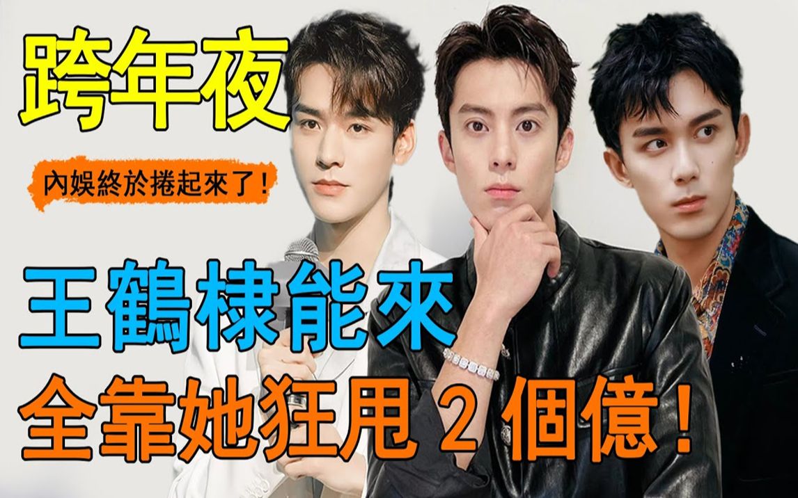 又被内定了? 2023跨年晚会名单新鲜出炉!吴磊赵露思惨遭分手,王鹤棣...