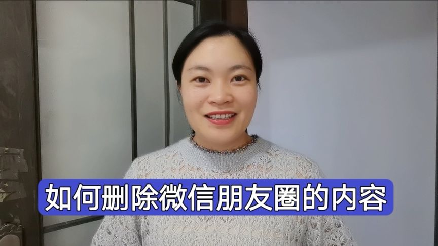 如何删除微信朋友圈的内容?几年前的也能轻松删除,操作简单