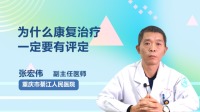 为什么康复治疗一定要有评定