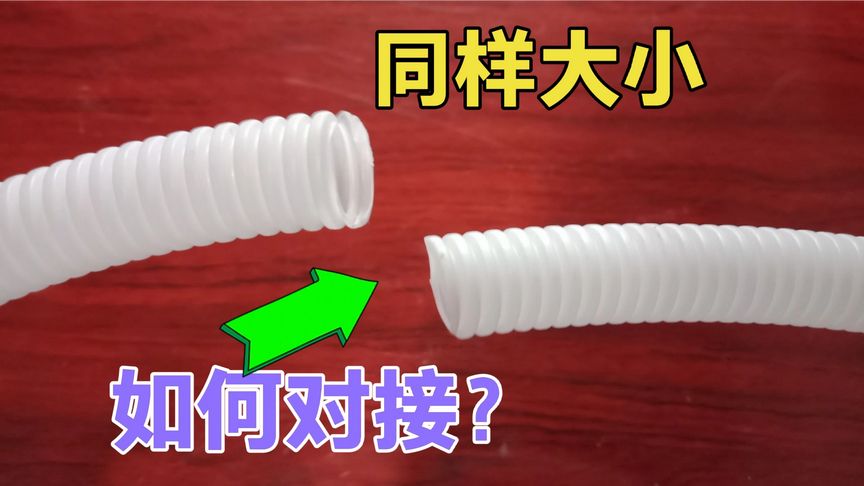 两根同样大小的波纹管怎么对接?今天教你一招,轻松对接,涨知识