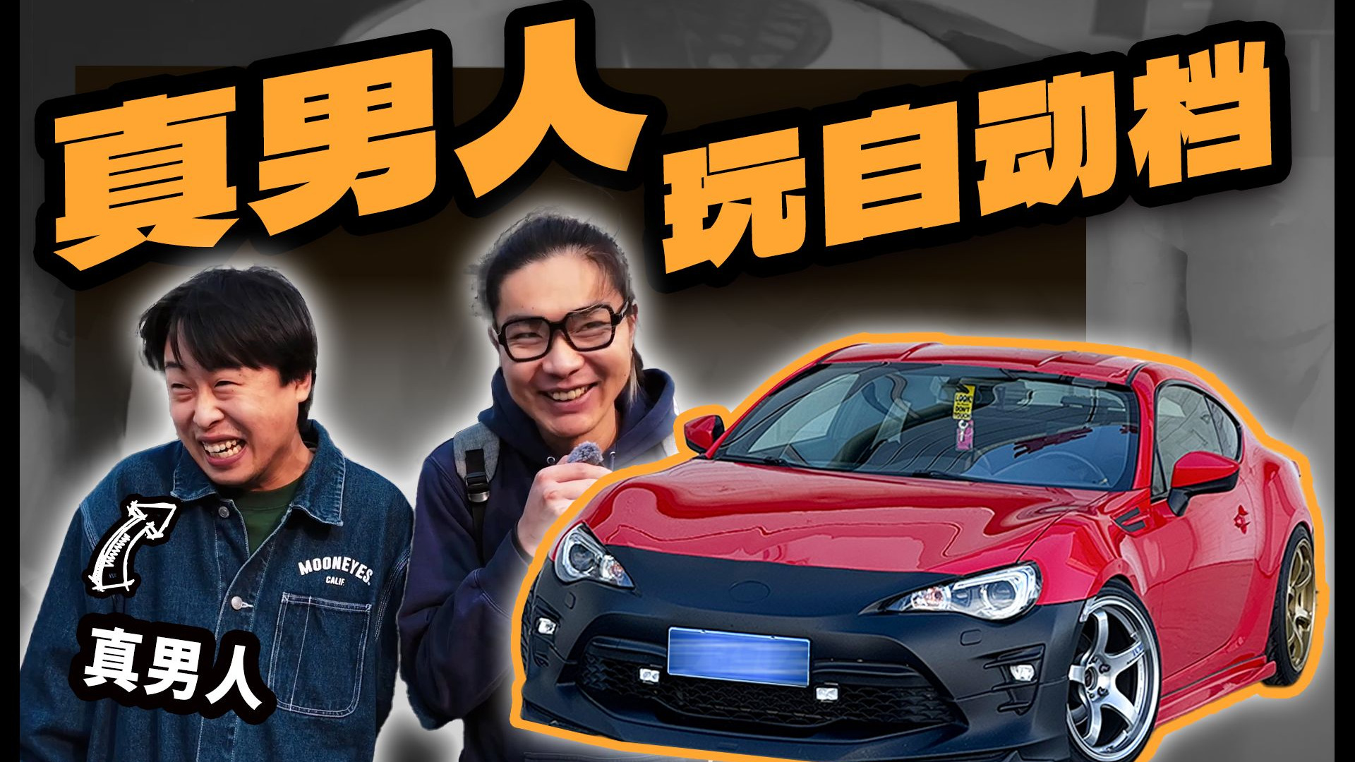 JDM老玩家居然选了自动档86?!