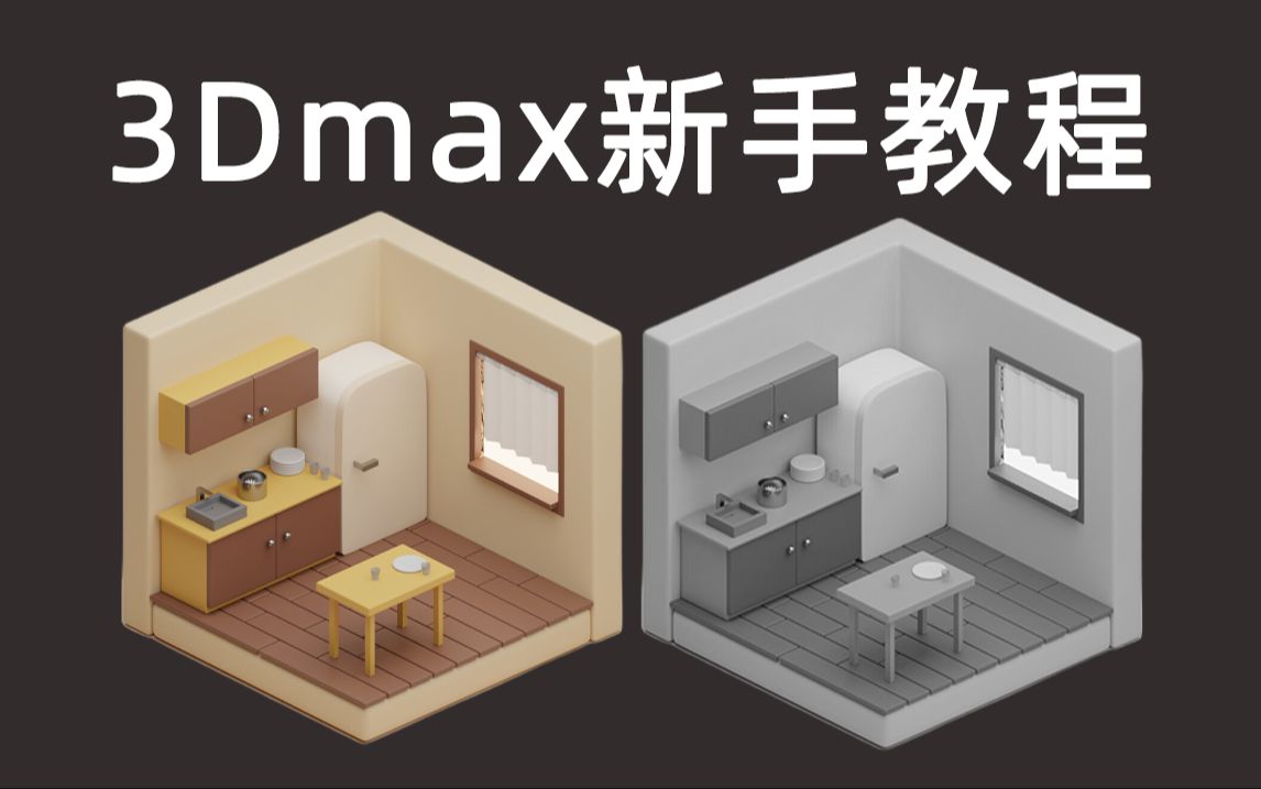 【3dmax建模教程】零基础新手十五分钟就能学会的室内场景案例,适合...