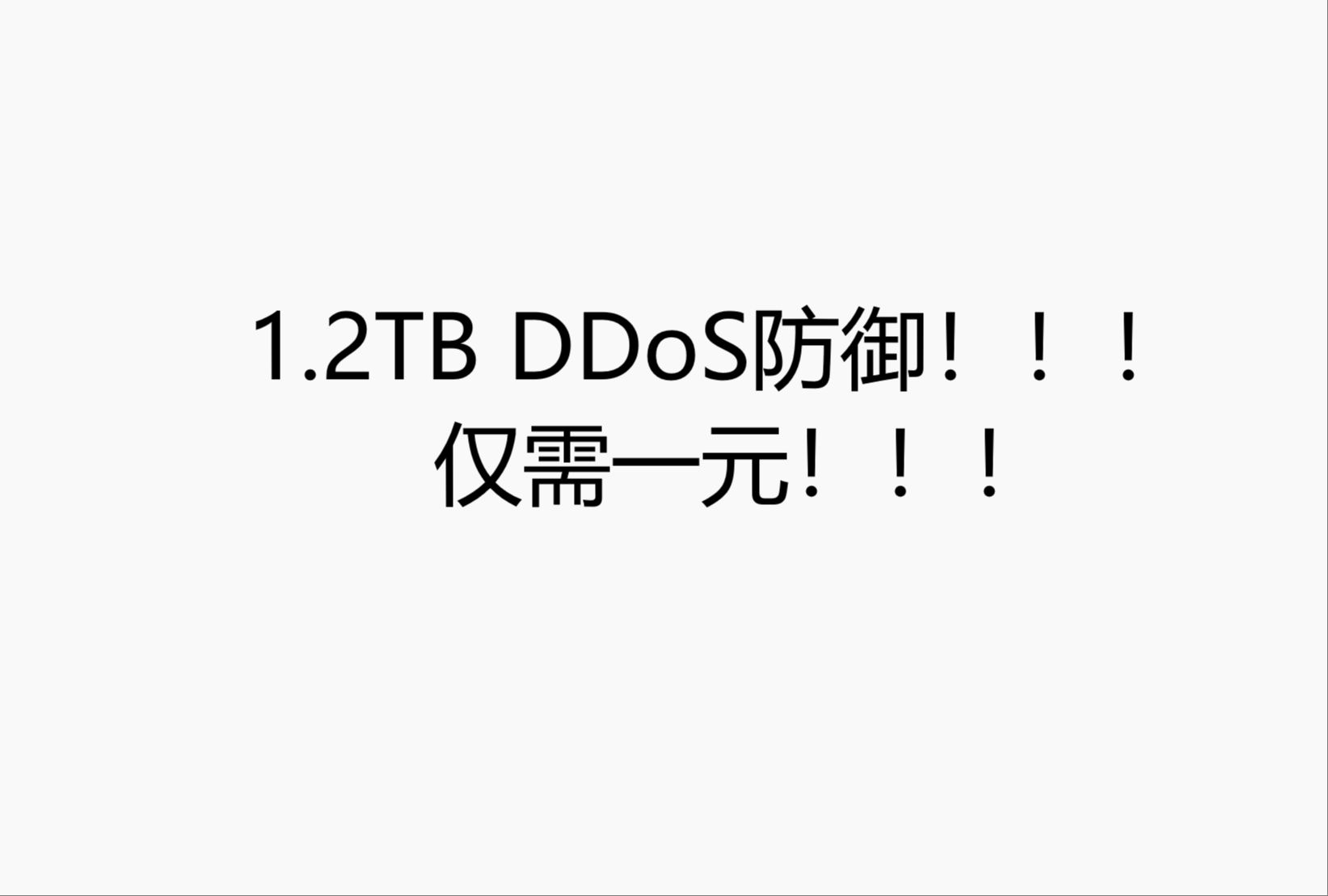 1.2TB我的世界DDoS防御!仅需一元!