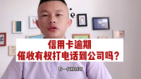 信用卡逾期后,催收打电话到公司合理吗?