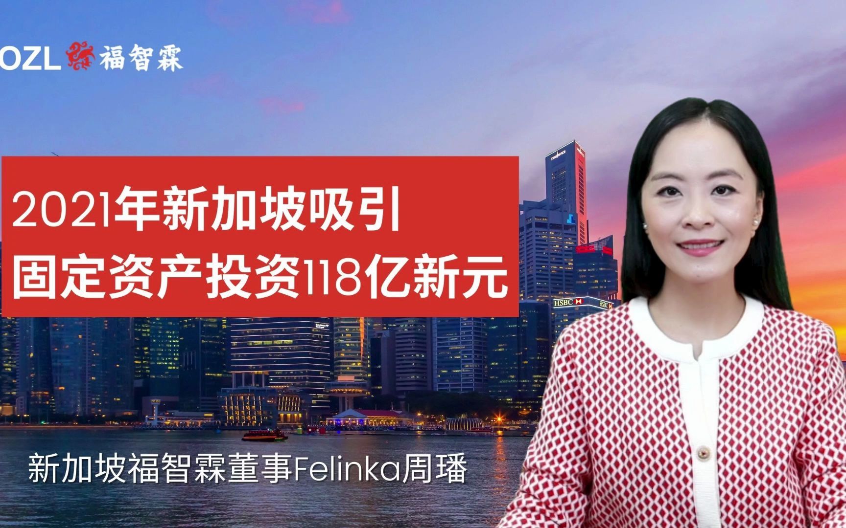福智霖FOZL:2021年新加坡吸引固定资产投资118亿新元(福智霖分享)