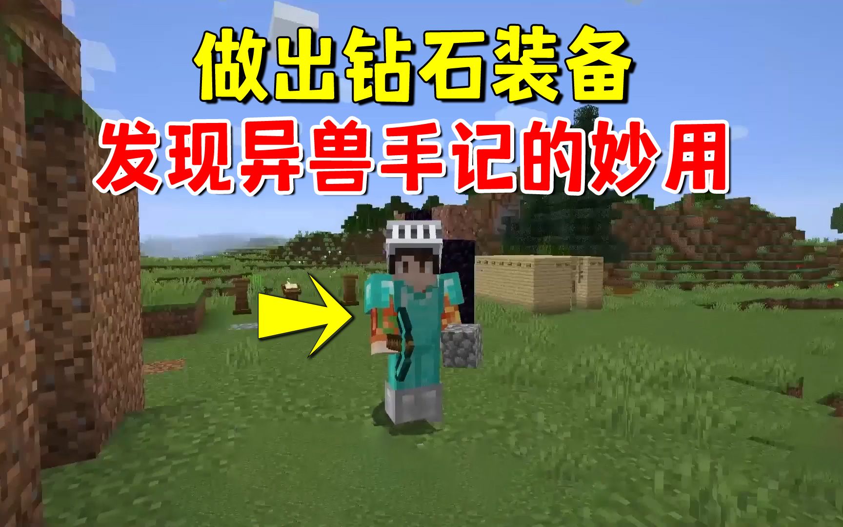 我的世界冰火传说14:做出钻石装备,我发现了异兽手记的妙用