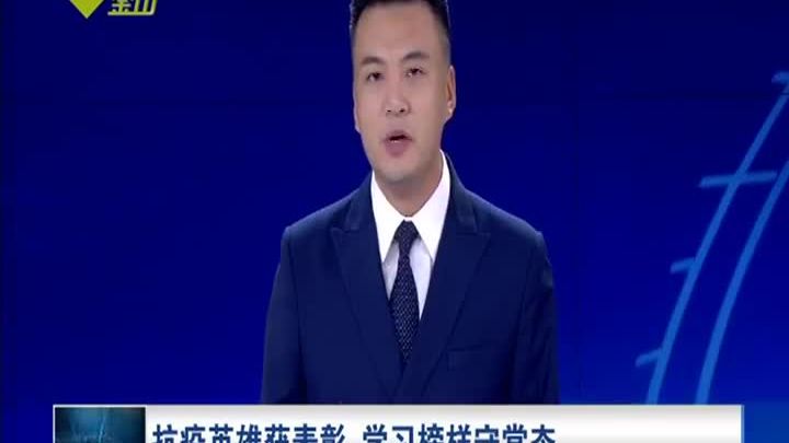 抗疫英雄获表彰 学习榜样守常态