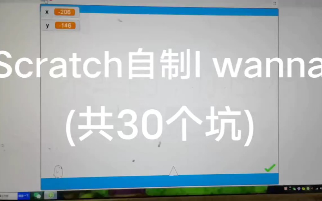 通关 用Scartch 自制的I wanna(共30个坑)