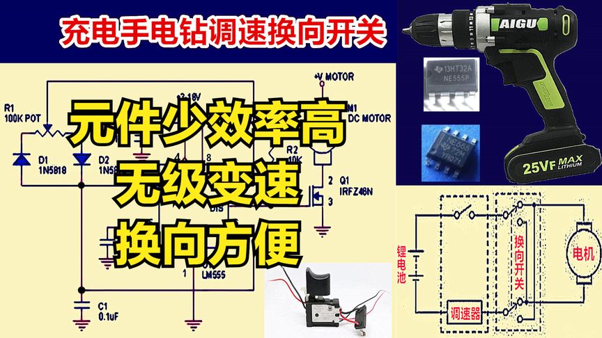 充电手电钻调速换向开关电路原理维修,内部结构,电路图详细分析