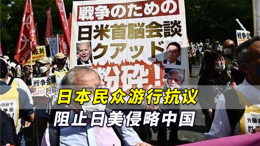 日本准备加入危险行动!日本民众游行抗议:阻止日美侵略中国