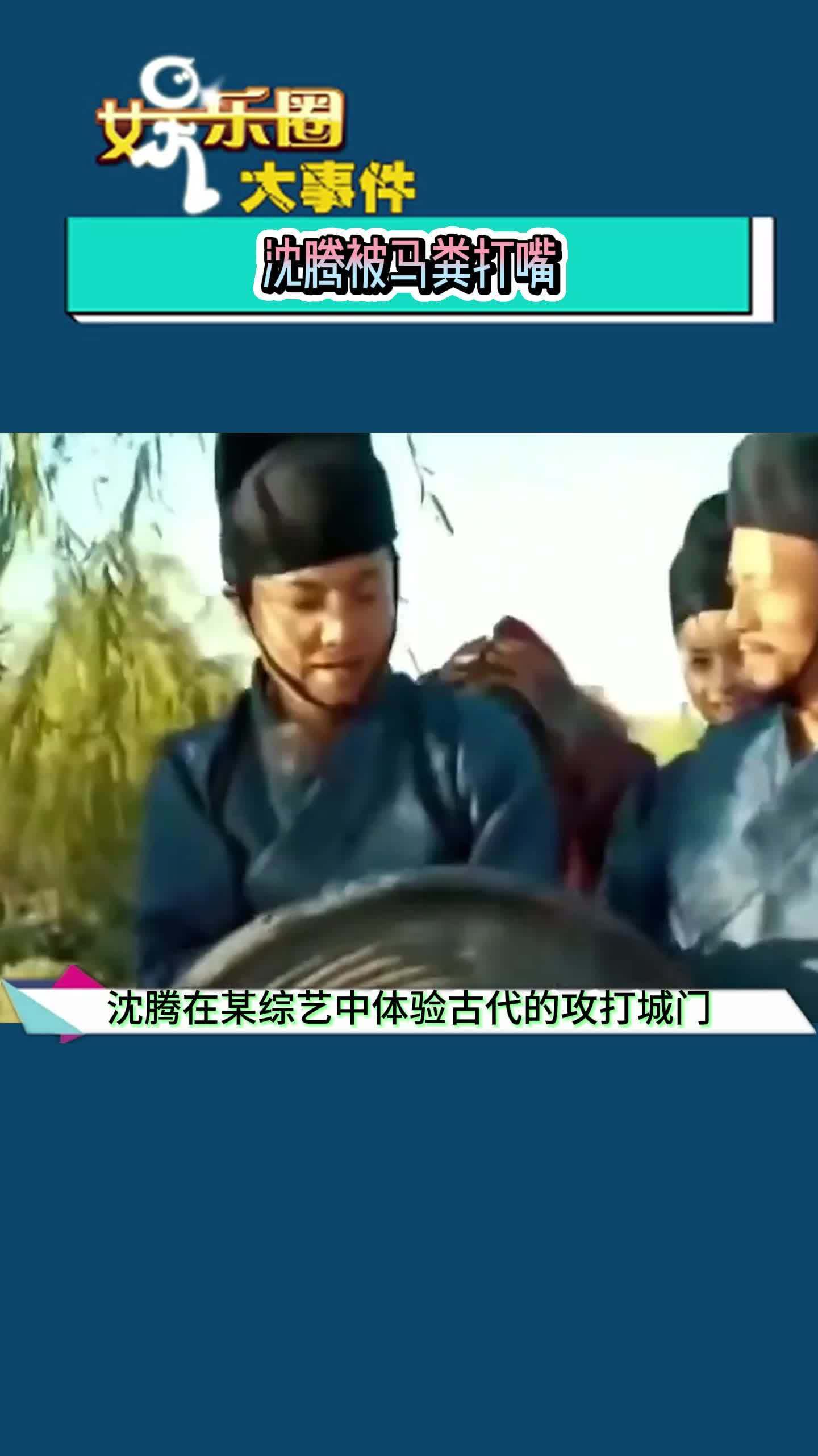 沈腾在某综艺中体验古代的攻打城门